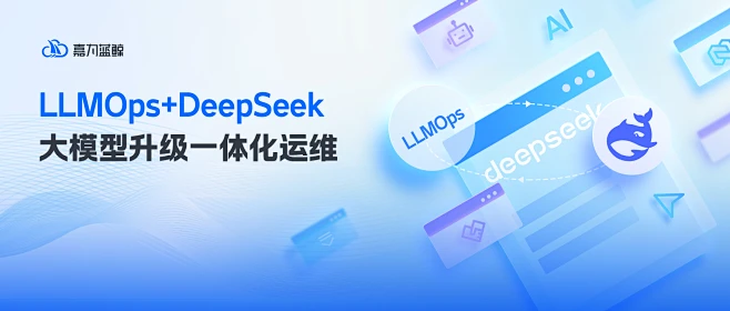 LLMOps+DeepSeek：大模型升级一体化运维公众号封面-花瓣网