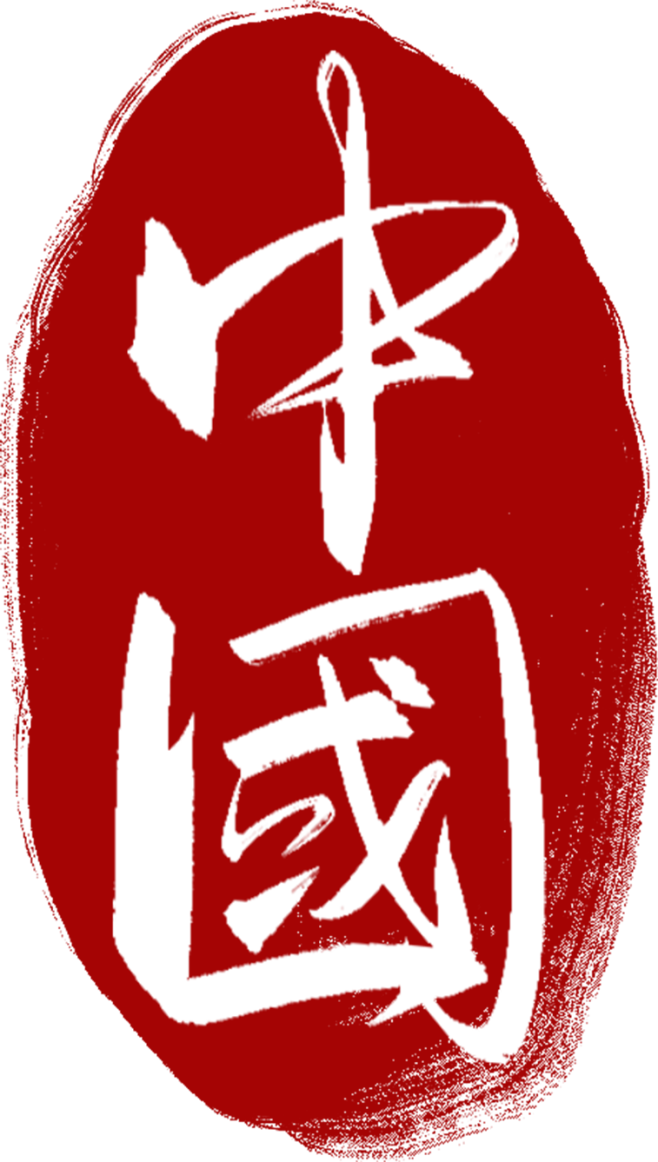 中国 手写印章