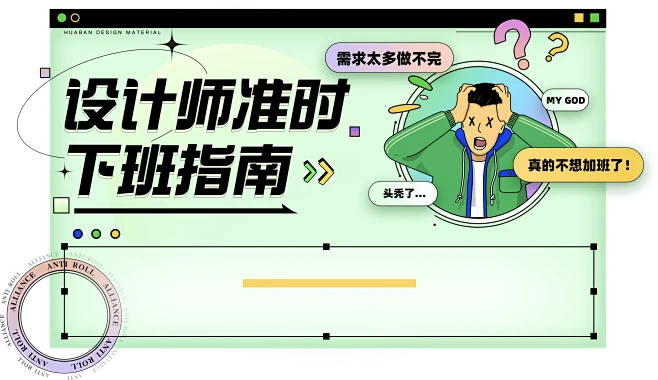 设计师如何准点下班 : 站点描述-花瓣网