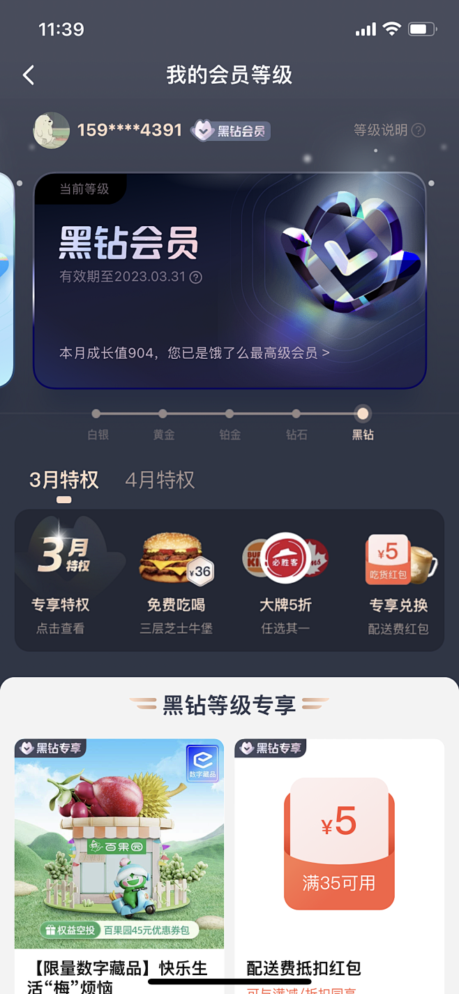 饿了么 黑钻会员Lv.5
