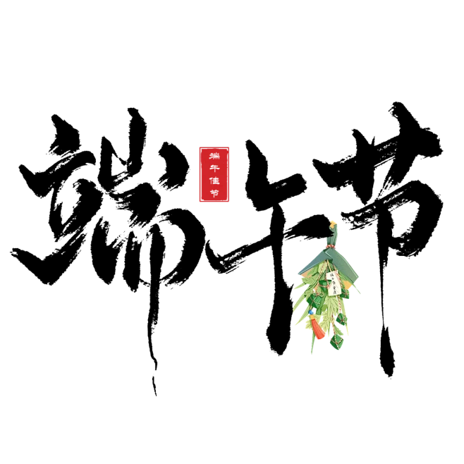 端午节安康龙舟粽子艺术字logo设计icon小图标模板PSD设计素材(9)-花瓣网