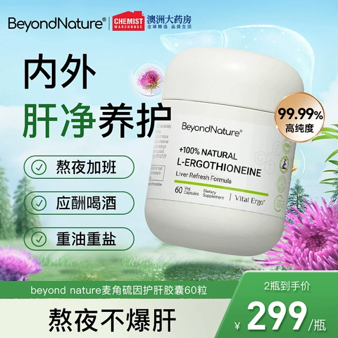 BeyondNature麦角硫因护肝片奶蓟草保健品水飞蓟养肝片男女通用-tmall.com天猫-花瓣网