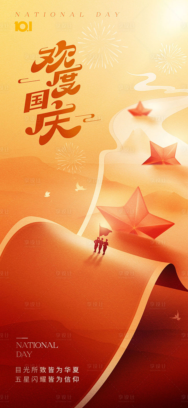 国庆节海报 源文件