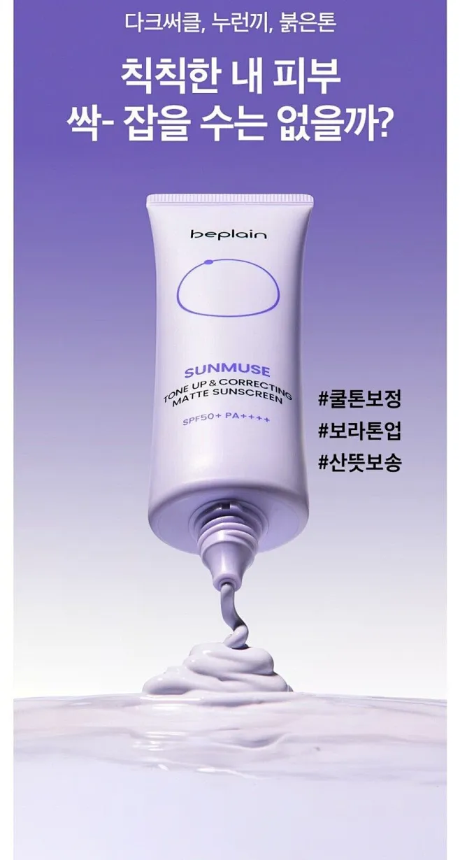 Description - beplain SUNMUSE TONE UP & CORRECTING MATTE SUNSCREEN ...