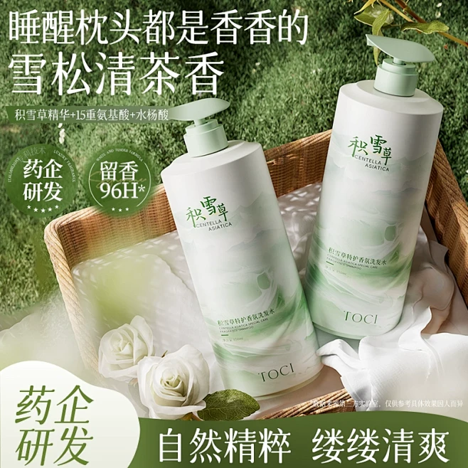 TOCI积雪草洗发水控油蓬松去屑止痒柔顺改善毛躁持久留香洗头膏-tmall.com天猫-花瓣网