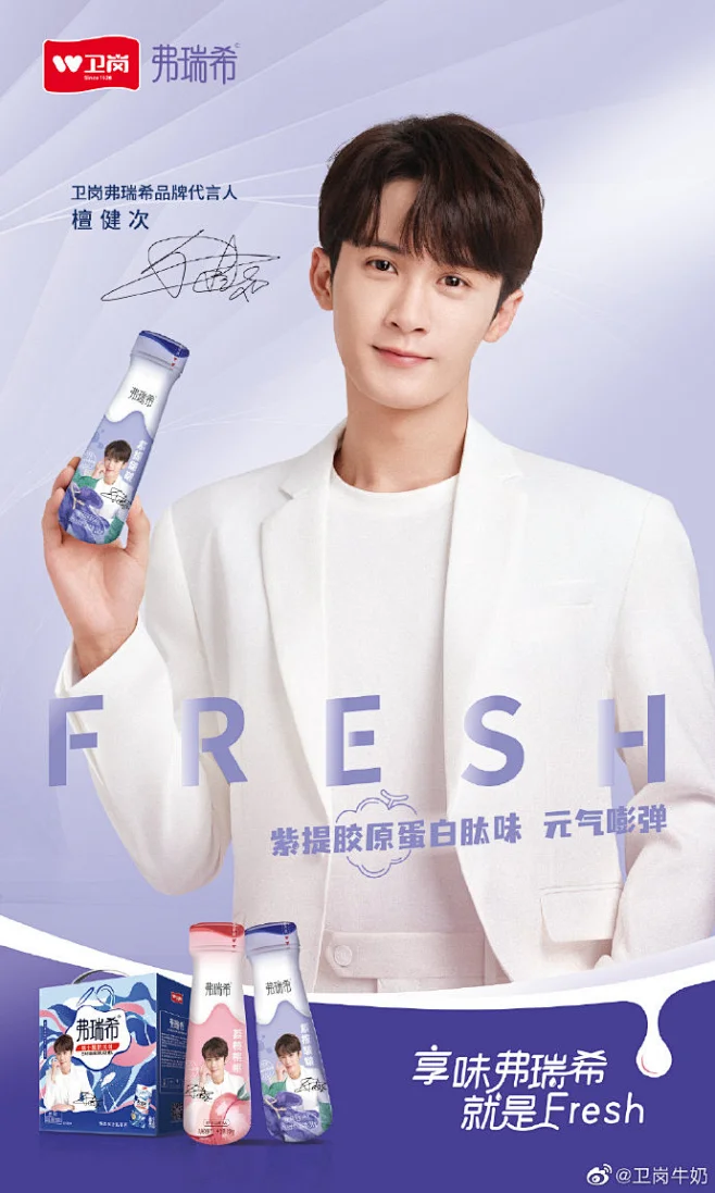 #檀健次新鲜官宣# 角色演绎鲜活，舞台诠释热爱。追光不止，百变洒脱。 @卫岗牛奶 携手@MIC檀健次JC-T ，开启新鲜之旅。#檀健次卫岗弗瑞希品牌代言人# 这一刻，「愈」见新鲜，点滴热爱每一 ...