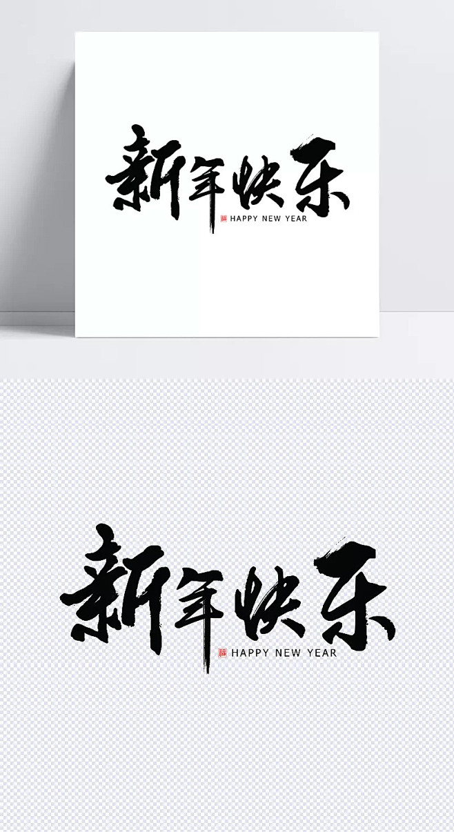 黑色新年快乐祝福语艺术字|黑色,艺术字,毛笔字,新年快乐,新年祝福语,祝福艺术字