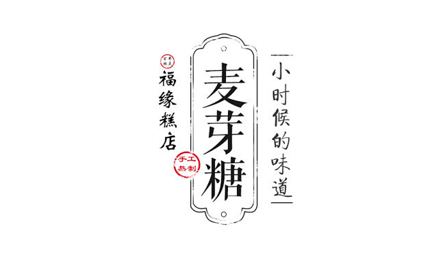 原创食物美食麦芽糖logo设计