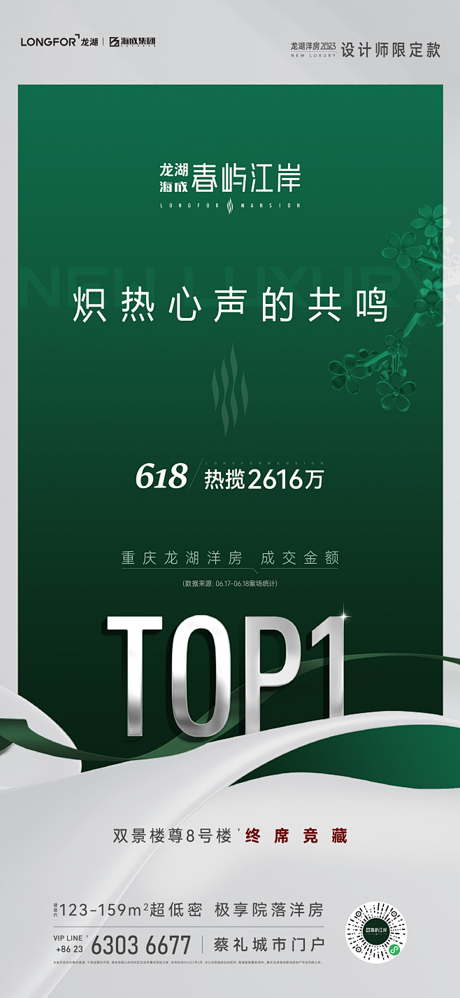 龙湖春屿江岸618热销