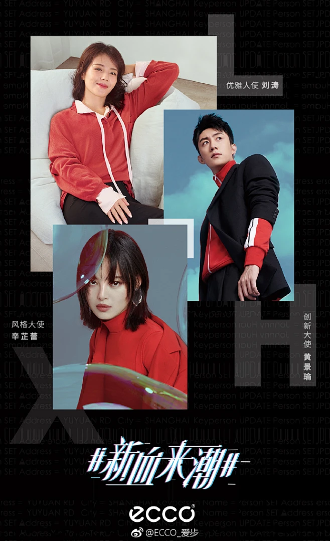 官宣！官宣！官宣！重要的事说三遍！ ECCO+优雅大使@刘涛tamia +创新大使@Johnny黄景瑜 +风格大使@辛芷蕾 =#新血来潮#。 ECCO携手全新品牌代言组合，一起新意全开，点亮 ...