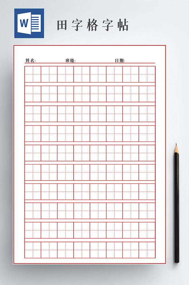 中小学生练字正楷田字格字帖-众图网