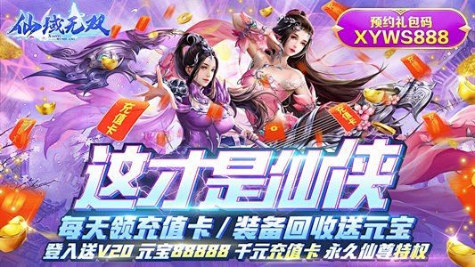 [新游预告]《仙域无双（无限神充卡）》上线送VIP20、元宝88888