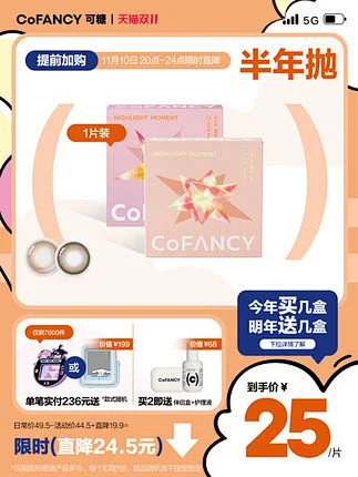 [抢先加购]COFANCY可糖高光CB美瞳半年抛1片隐形眼镜[1副请拍2件]-花瓣网