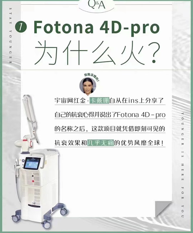 欧洲之星Fotona 4D Pro 提拉紧致 全层抗衰 7月日专场预约中