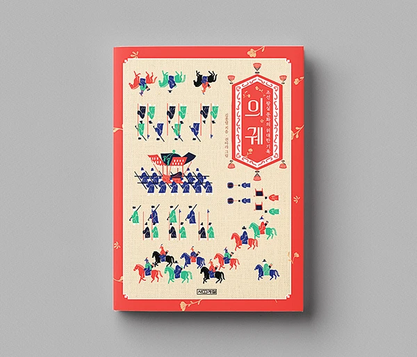 The Royal Protocols of the Joseon Dynasty : This is a children's book ...