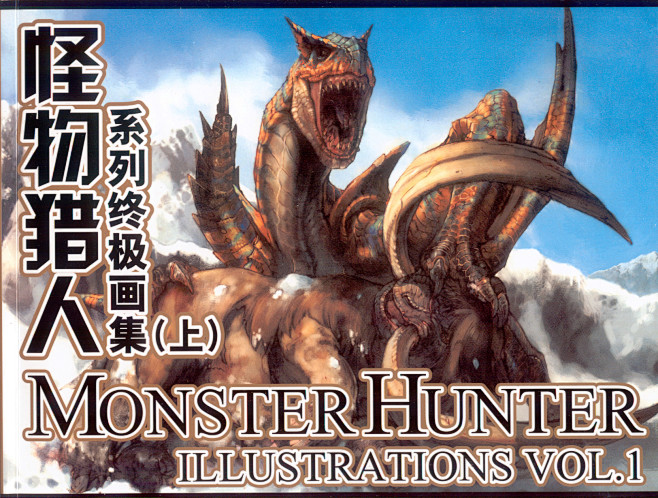 MONSTER HUNTER ILLUSTRATIONS VOL.1_Front Cover