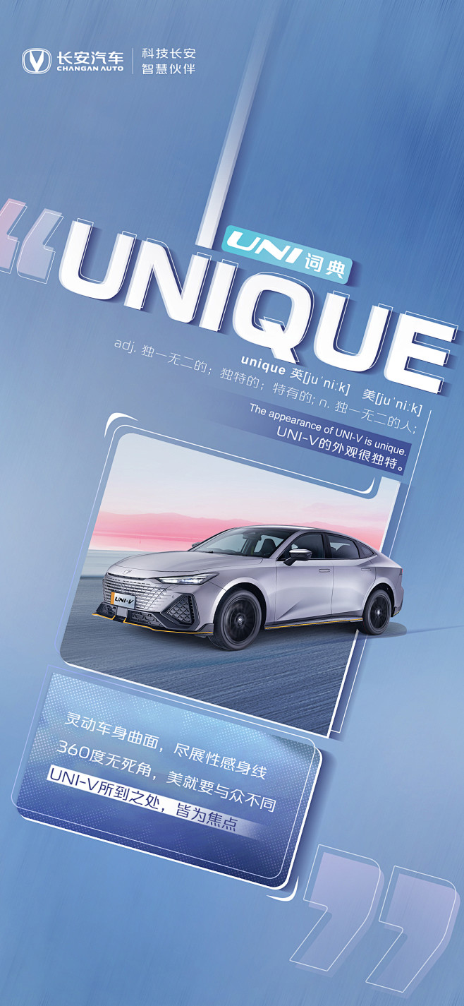 长安UNI词典列海报-unique