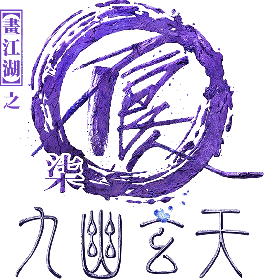 画江湖之不良人第七季：九幽玄天-花瓣网