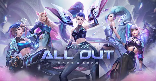 KDA2020-英雄联盟官方网站-腾讯游戏-花瓣网