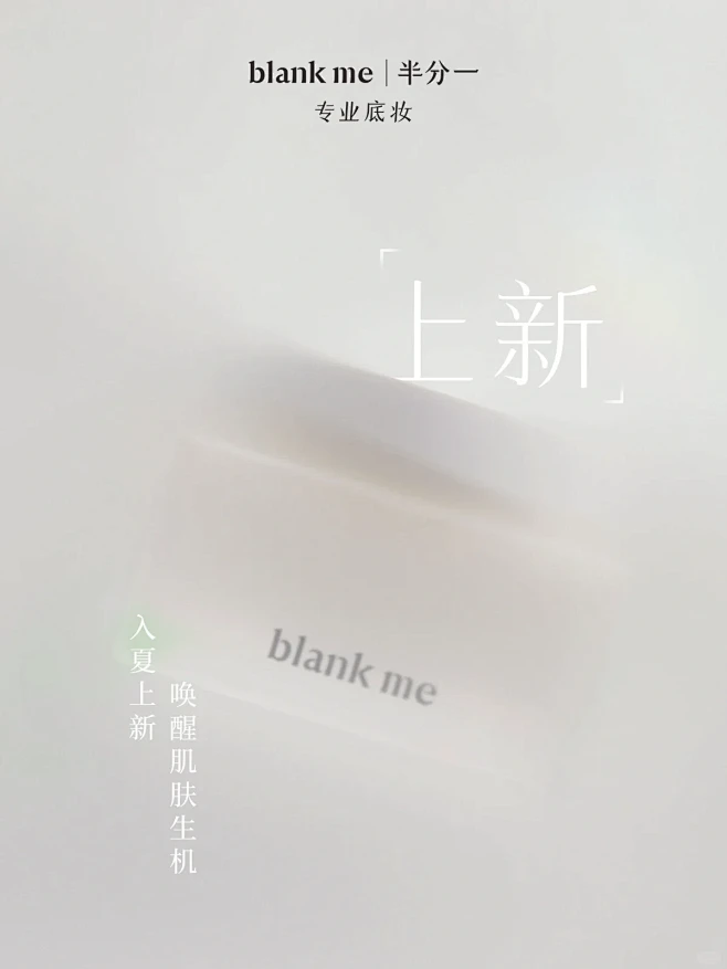 新品剧透｜换季底妆，一件平衡_1_blankme半分一_来自小红书网页版
