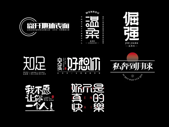 字体设计-五月天歌曲-花瓣网