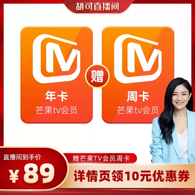 【胡可推荐】芒果TV会员12个月 芒果VIP会员年卡 不支持电视-tmall.com天猫-花瓣网