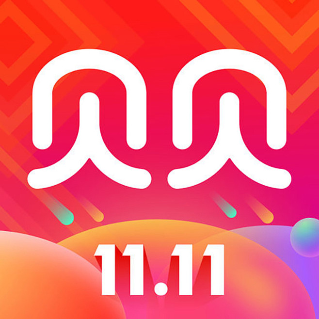 贝贝 2018双11【图标 APP LOGO ICON】@ANNRAY!