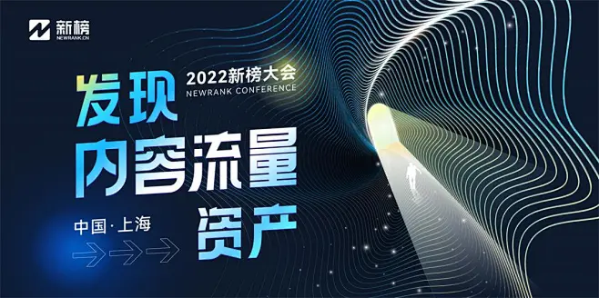 2022新榜大会主视觉.jpg-花瓣网