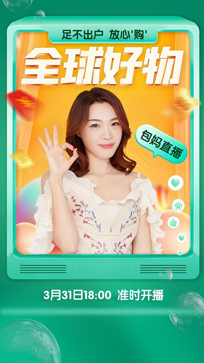 H5 直播海报 长图海报 全球购