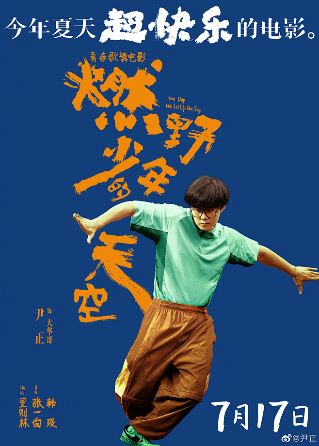 电影《燃野少年的天空》 单人海报