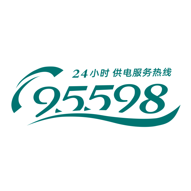 95598供电热线