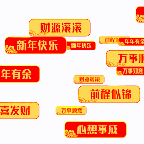 新年快乐 - gif 免费下载 - 爱给网-花瓣网