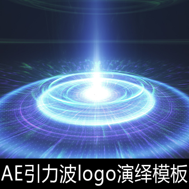 A0003-AE模板引力波冲击波开场能量logo演绎片头特效视频制作素材-淘宝网