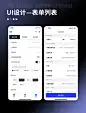 UI设计｜表单列表类界面设计案例分享_5_MICU-花瓣网
