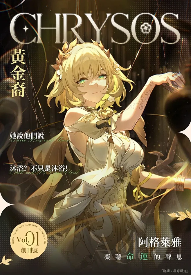 CHRYSOS黃金裔 | 阿格萊雅-花瓣网