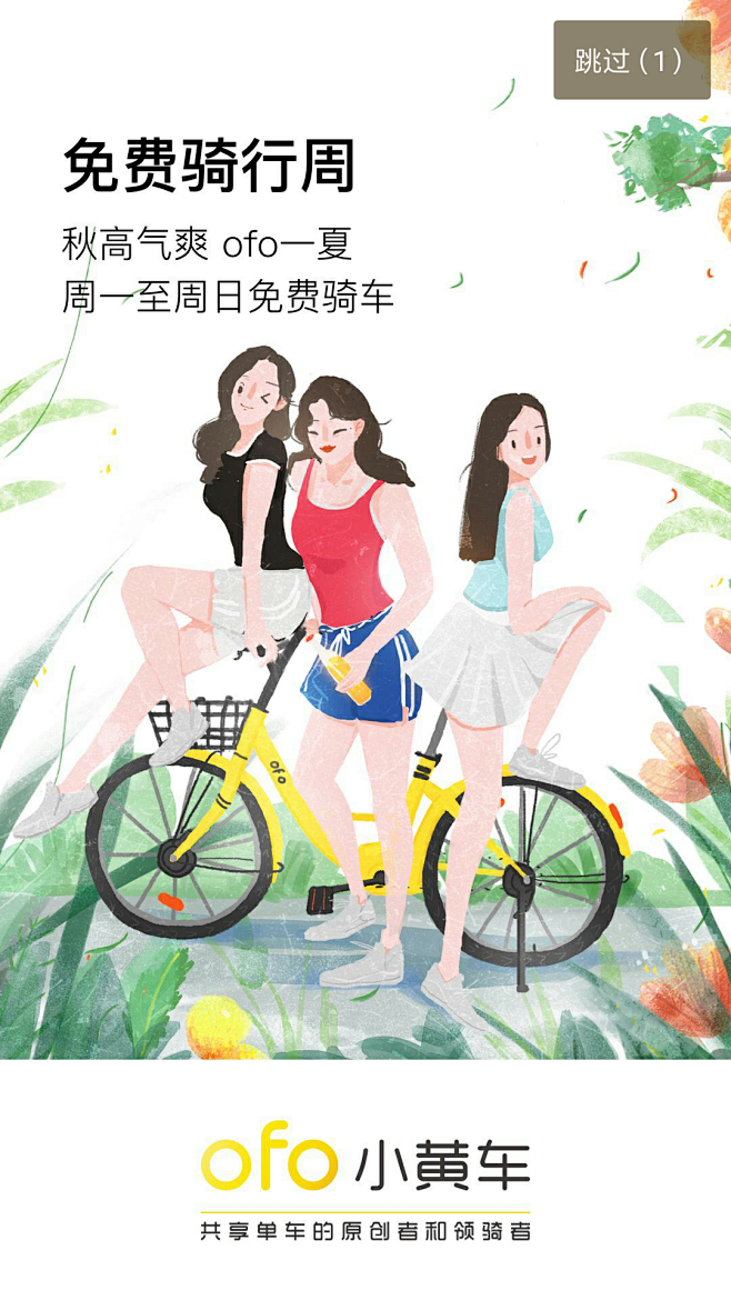 a#ofo单车# #APP# #闪屏# #欢迎页# #启动页# @小时光a