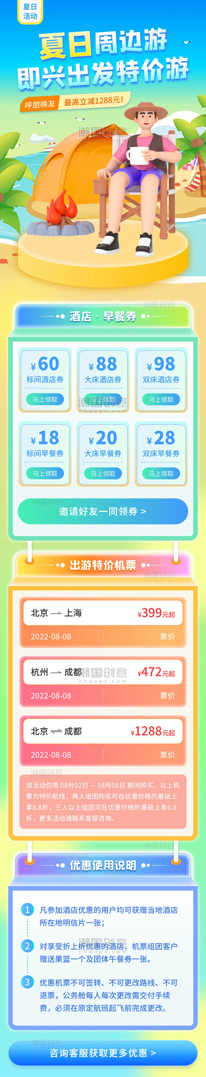 夏日旅游机票酒店优惠专题页长图海报h5-花瓣网