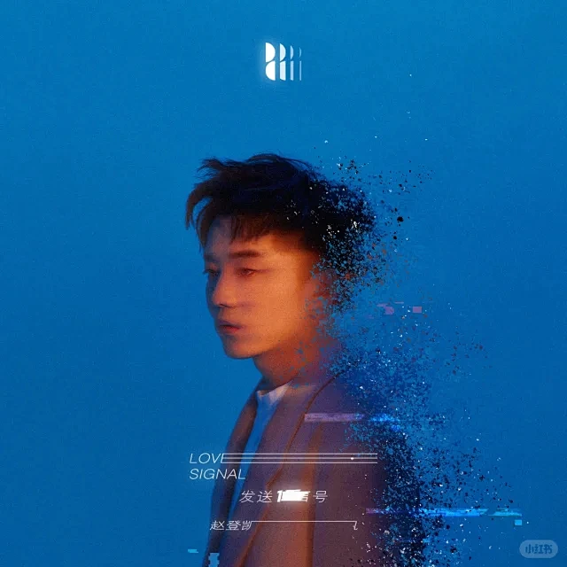LOVE SIGNAL 发送信号 单曲封面设计
