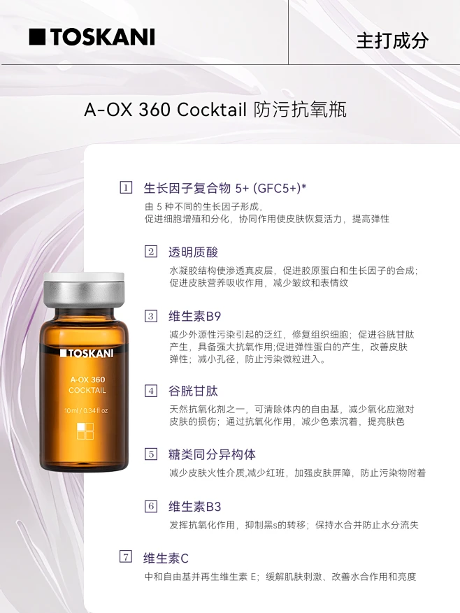 A-OX-360-Cocktail-防污抗氧瓶主打成分-花瓣网