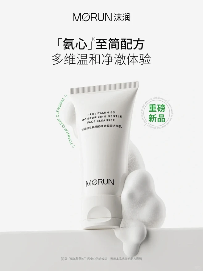 新品上新｜「氨心」至简配方 多维温和净澈体验_1_沫润MORUN_来自小红书网页版-花瓣网