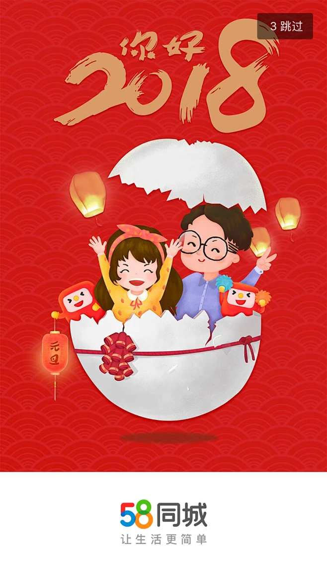 58同城 2018元旦 【闪屏 欢迎页】@ANNRAY!图片_平面海报 插画 节气图片素材-花瓣网