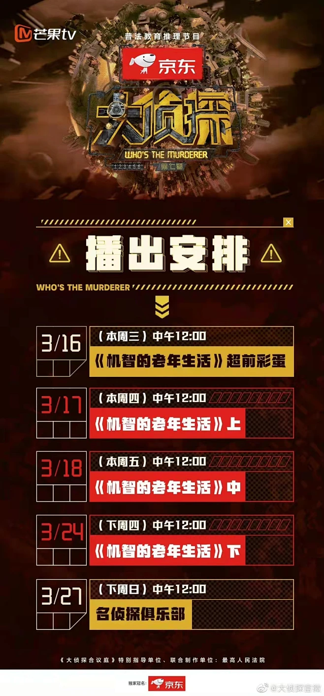 综艺《大侦探》第七季 第六案取消播出调整后 播出安排图片 文娱h5图片素材 花瓣网