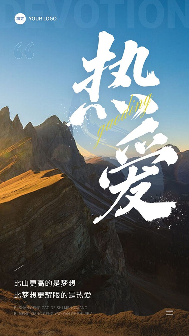 企业正能量励志实景感手机海报