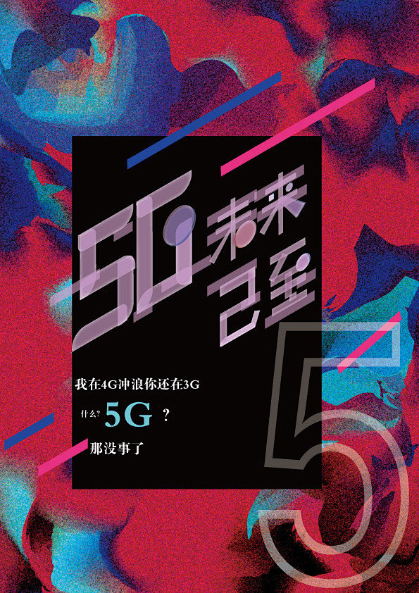 5G未来海报