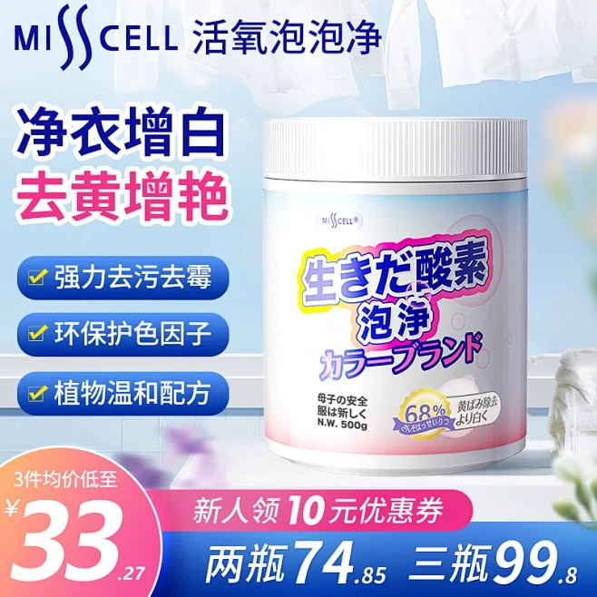 Misscell活氧泡泡净爆炸盐去黄增白洗衣去污渍强神器官方旗舰店-淘宝网-花瓣网