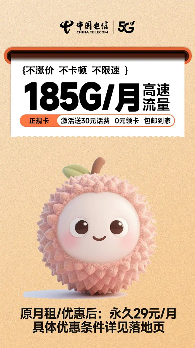 今日电信推出绝版霸王卡，月租永久29，185G/月超大全国流量-花瓣网
