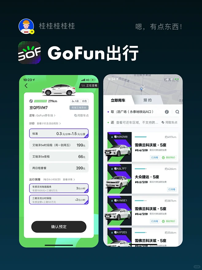 出行类App设计灵感分享-GoFun出行