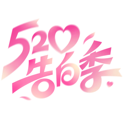 【米图网-52mitu.com】520 情人节 标题 字体设计 副标题520告白季-花瓣网