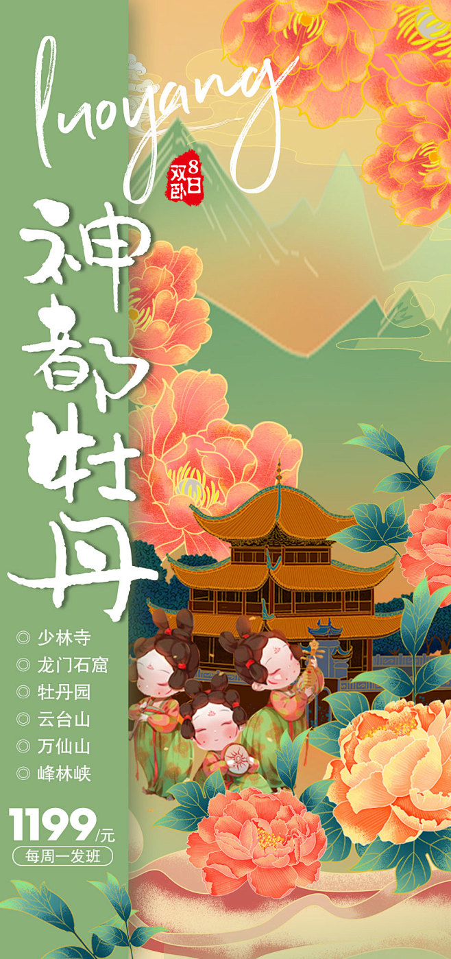 神都牡丹旅游海报-志设网-zs9.com