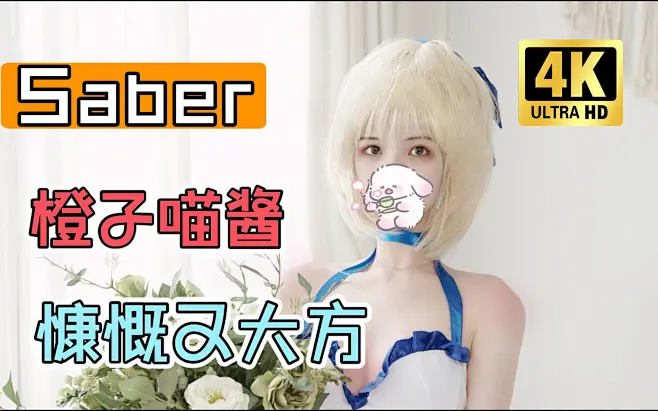 Saber吾王~橙子喵酱COS-花瓣网